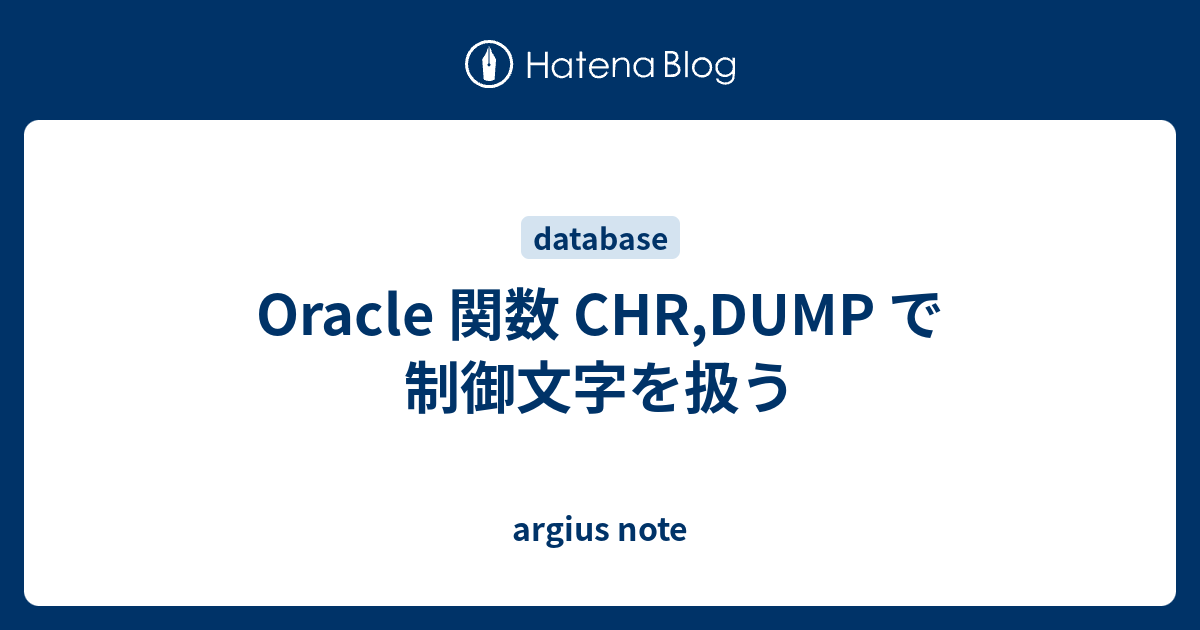 Oracle 関数 CHR,DUMP で制御文字を扱う - argius note