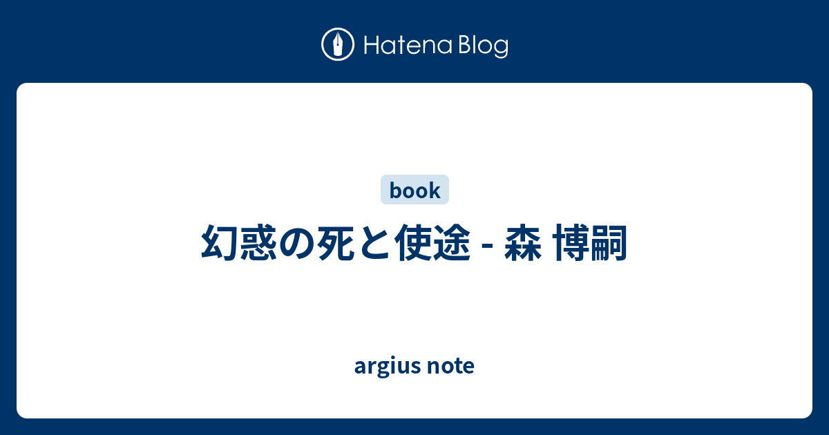 幻惑の死と使途 - 森 博嗣 - argius note