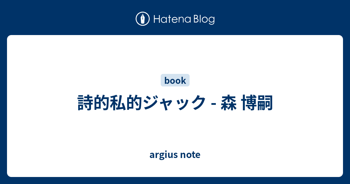 詩的私的ジャック - 森 博嗣 - argius note