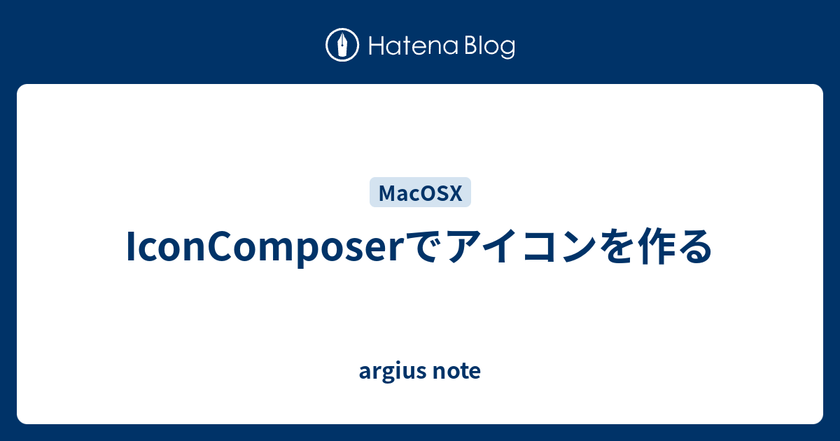 IconComposerでアイコンを作る - argius note