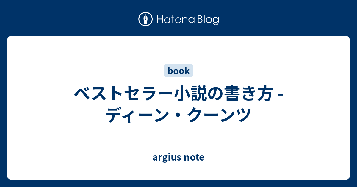 ベストセラー小説の書き方 - ディーン・クーンツ - argius note