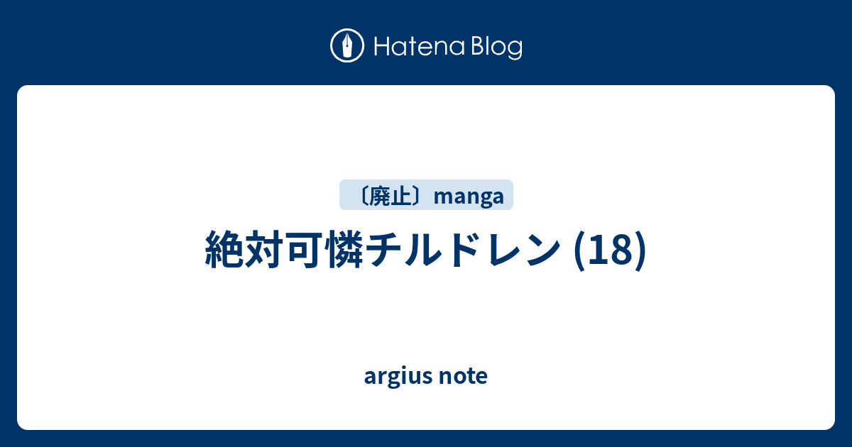 絶対可憐チルドレン (18) - argius note