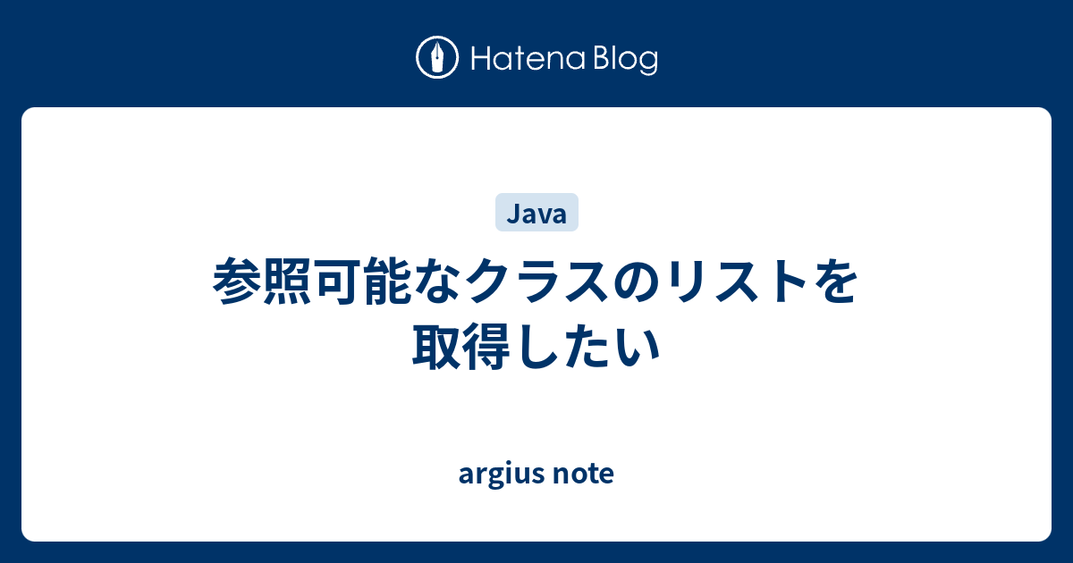 参照可能なクラスのリストを取得したい - argius note