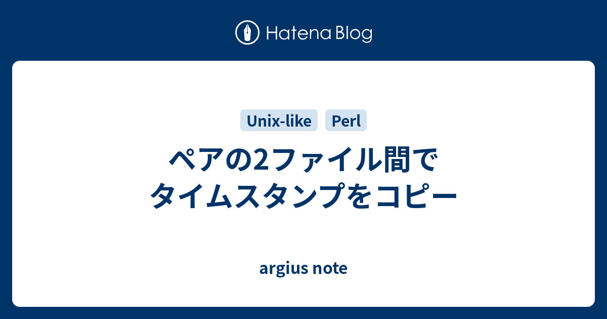 ペアの2ファイル間でタイムスタンプをコピー - argius note