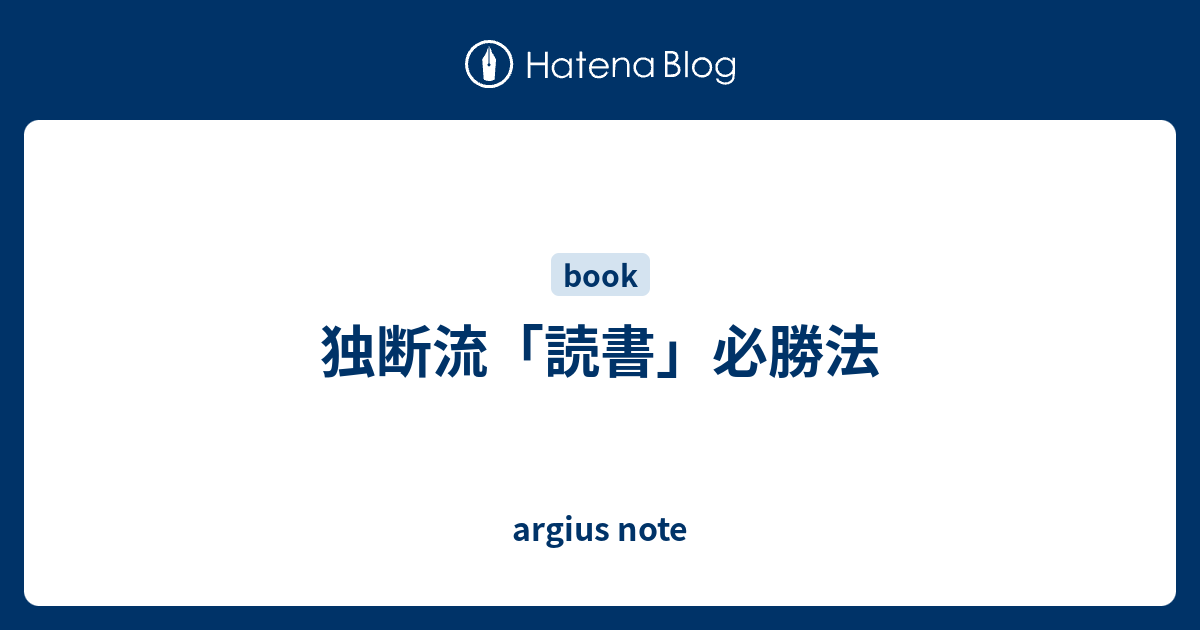 独断流「読書」必勝法 - argius note