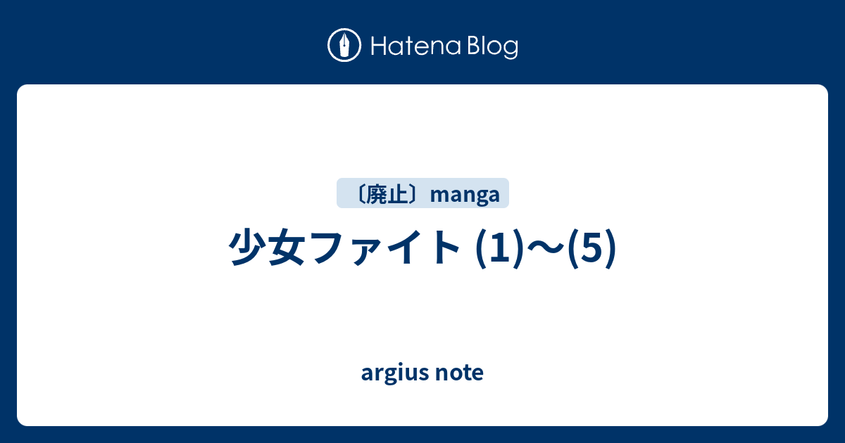 少女ファイト (1)〜(5) - argius note