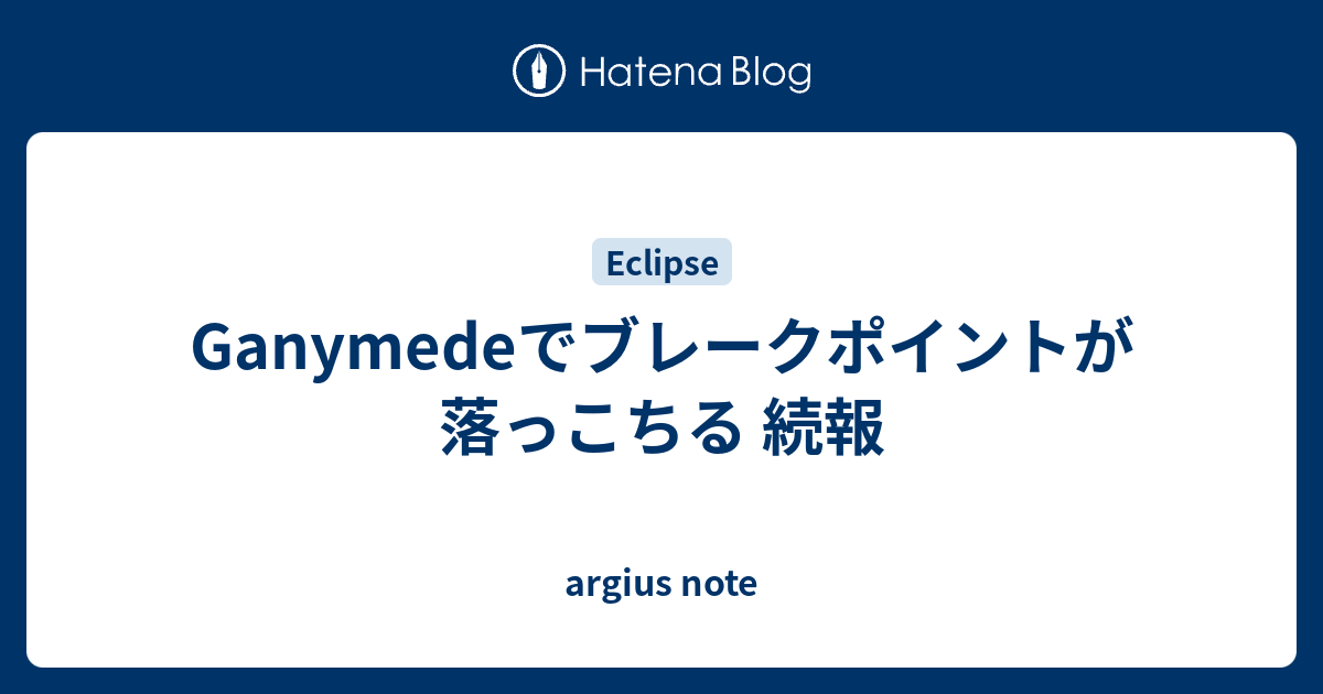 Ganymedeでブレークポイントが落っこちる 続報 - argius note