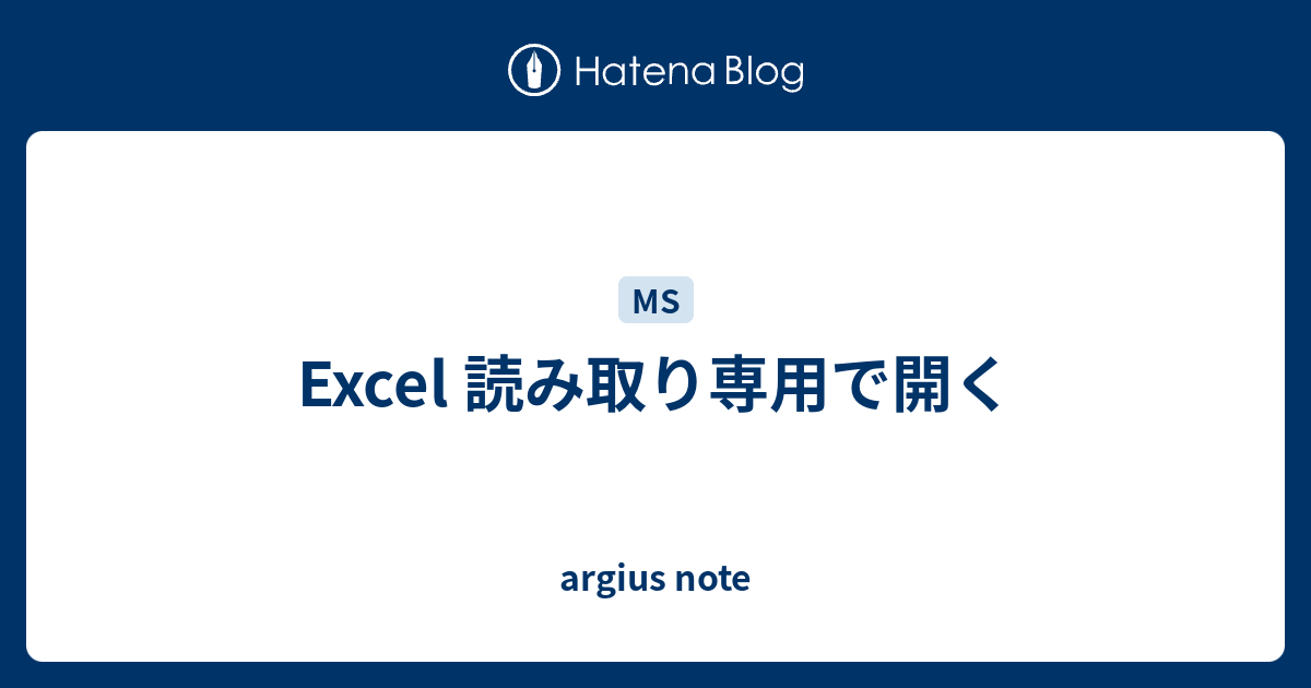 Excel 読み取り専用で開く - argius note