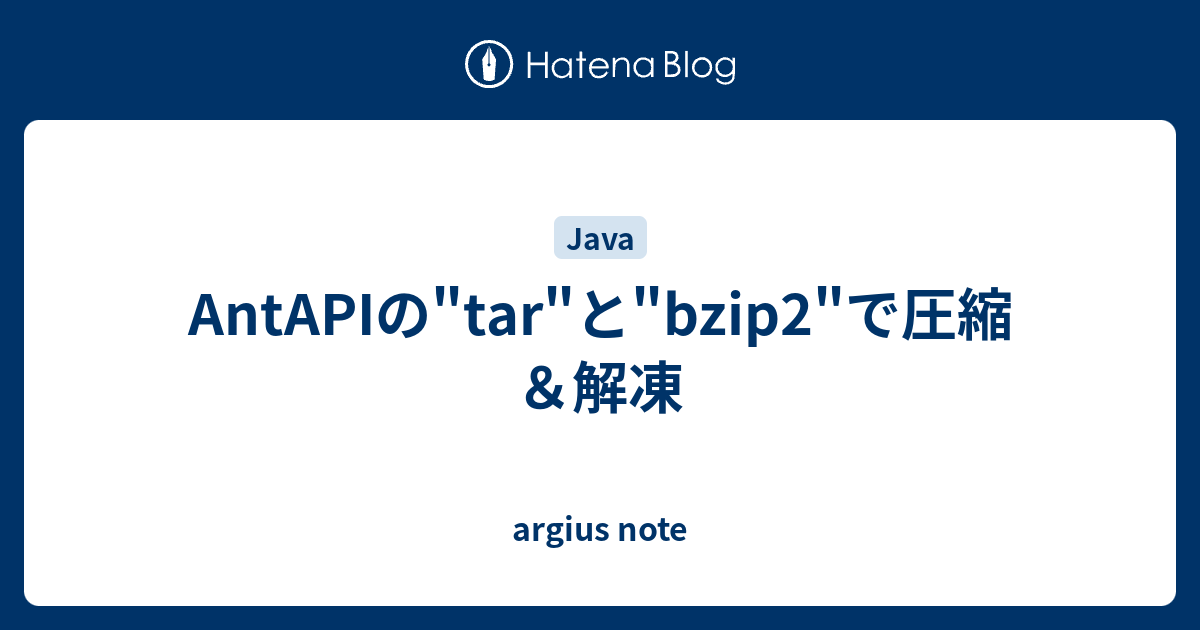 AntAPIの"tar"と"bzip2"で圧縮＆解凍 - argius note