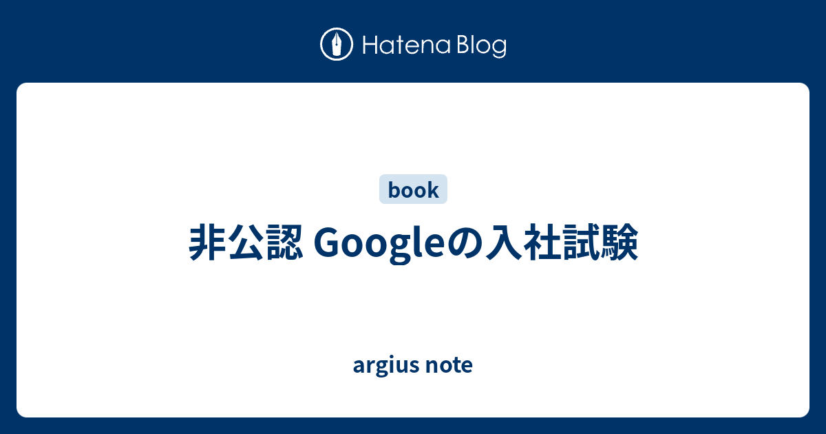 非公認 Googleの入社試験 - argius note
