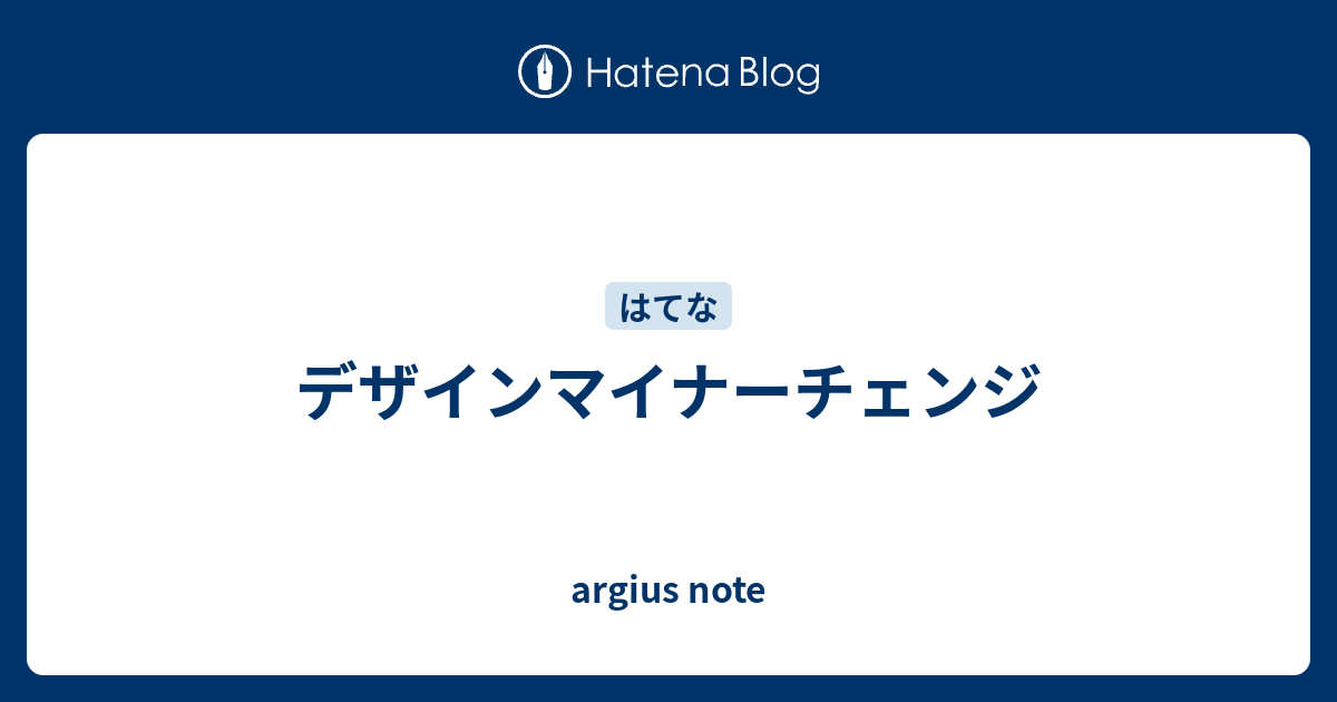 デザインマイナーチェンジ - argius note