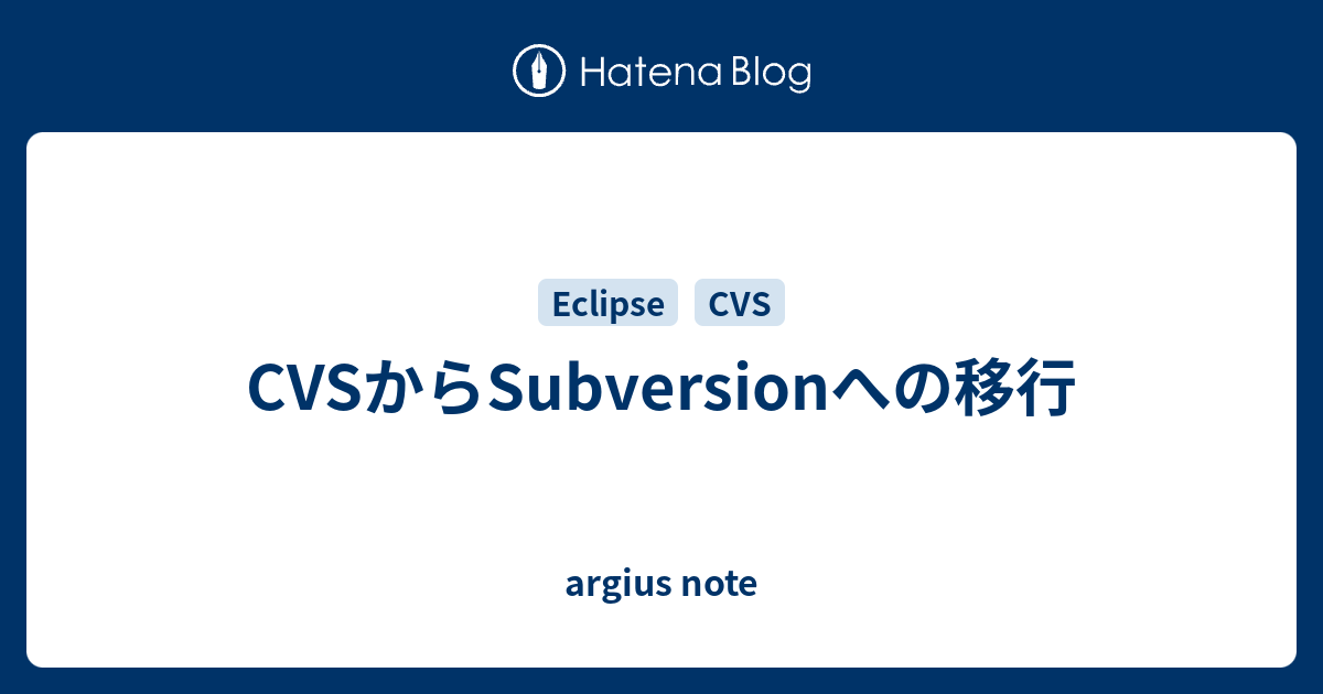 CVSからSubversionへの移行 - argius note