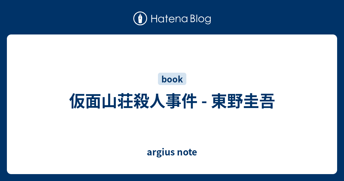 仮面山荘殺人事件 - 東野圭吾 - argius note