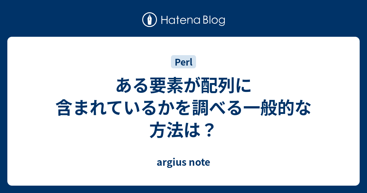ある要素が配列に含まれているかを調べる一般的な方法は？ - argius note