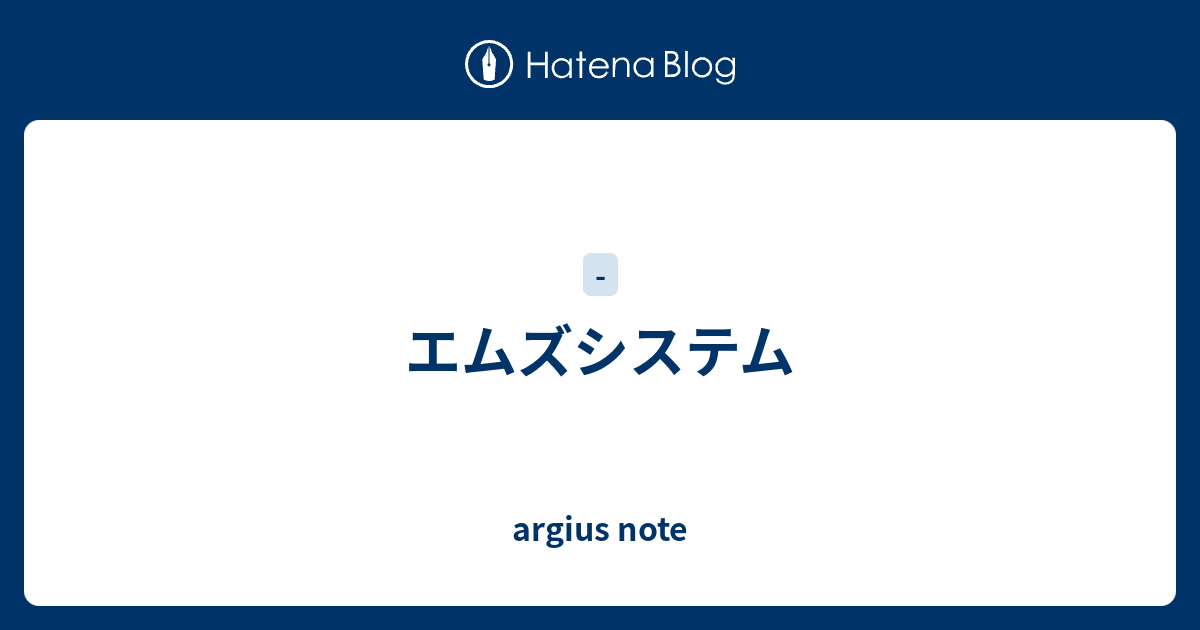エムズシステム - argius note