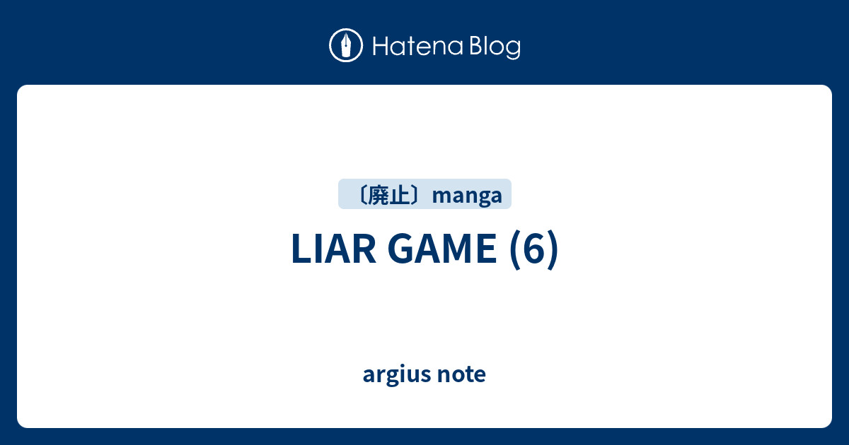 LIAR GAME (6) - argius note