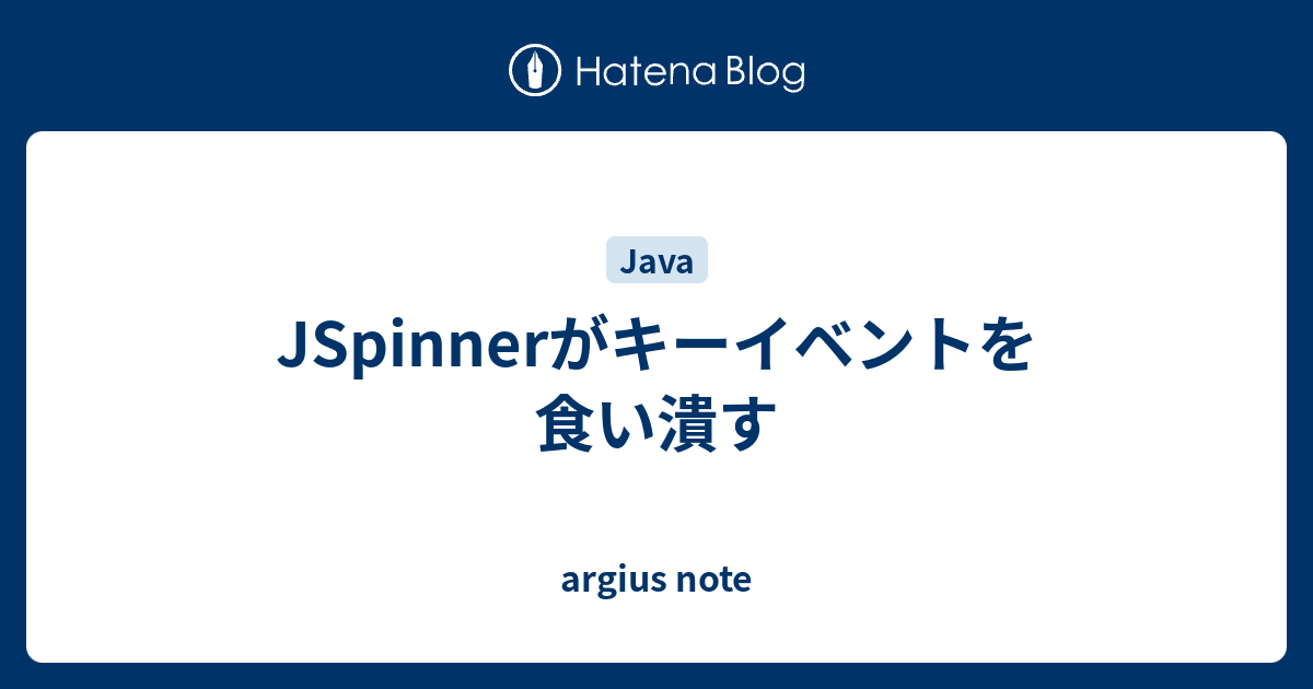 JSpinnerがキーイベントを食い潰す - argius note