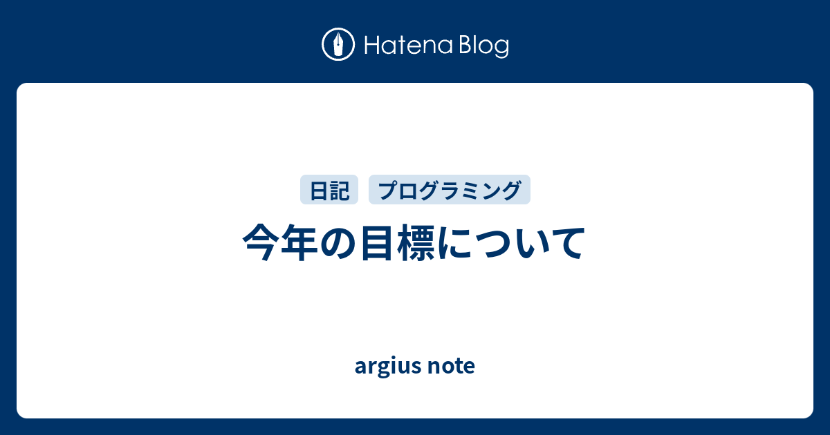 今年の目標について - argius note