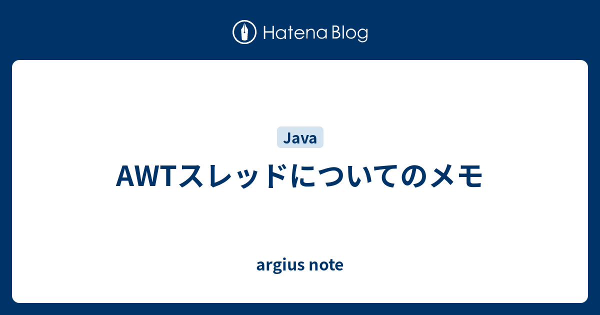 AWTスレッドについてのメモ - argius note