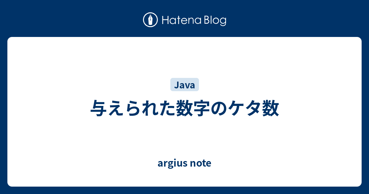 与えられた数字のケタ数 - argius note