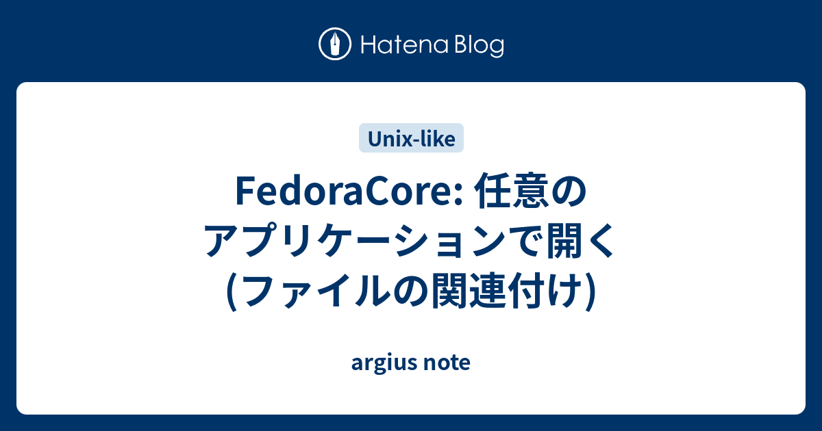 FedoraCore: 任意のアプリケーションで開く(ファイルの関連付け) - argius note