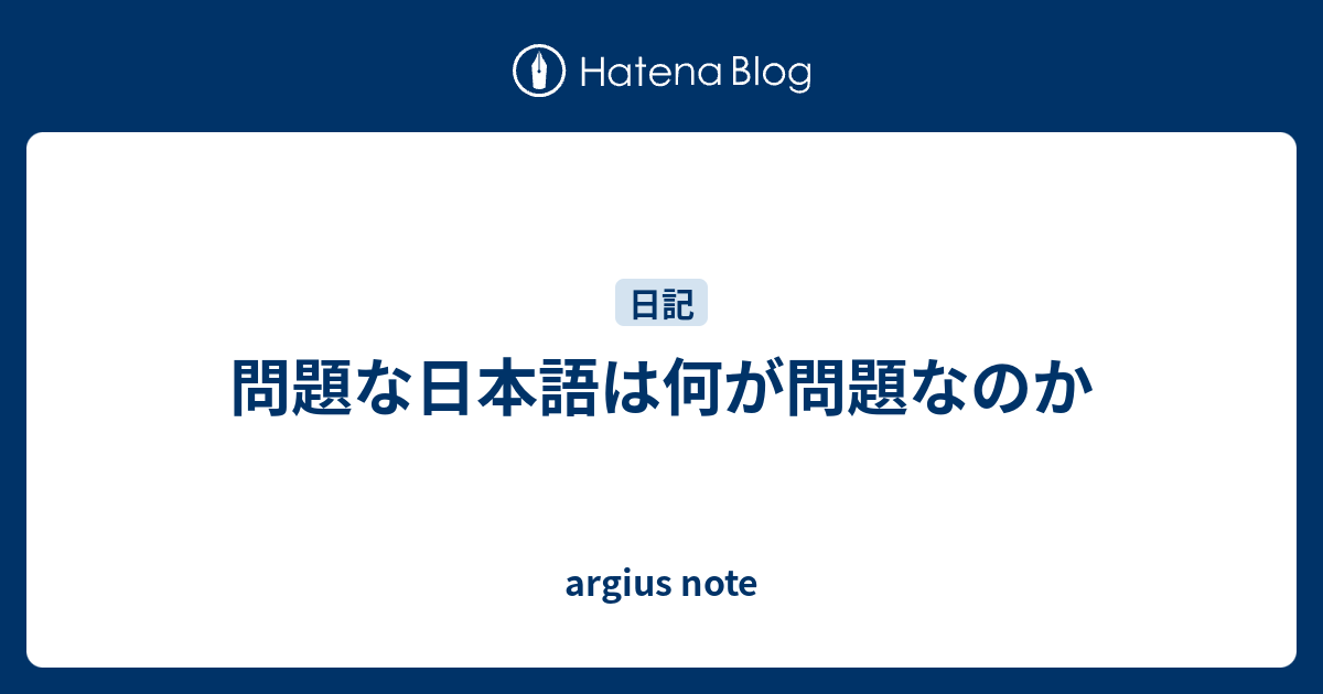 問題な日本語は何が問題なのか - argius note