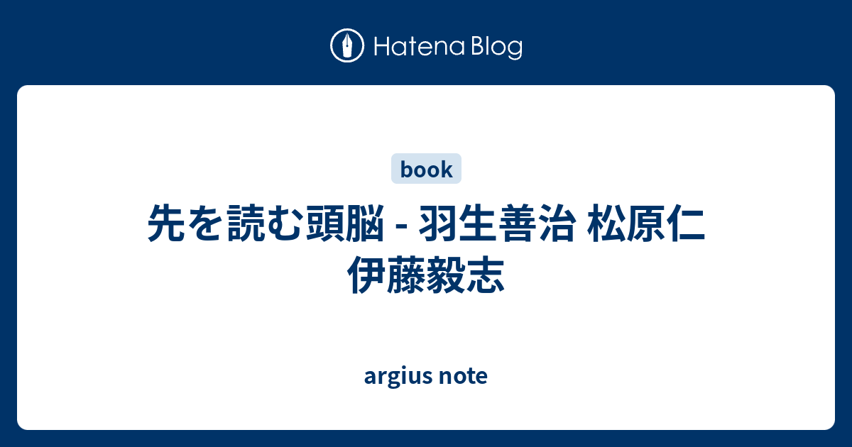 先を読む頭脳 - 羽生善治 松原仁 伊藤毅志 - argius note