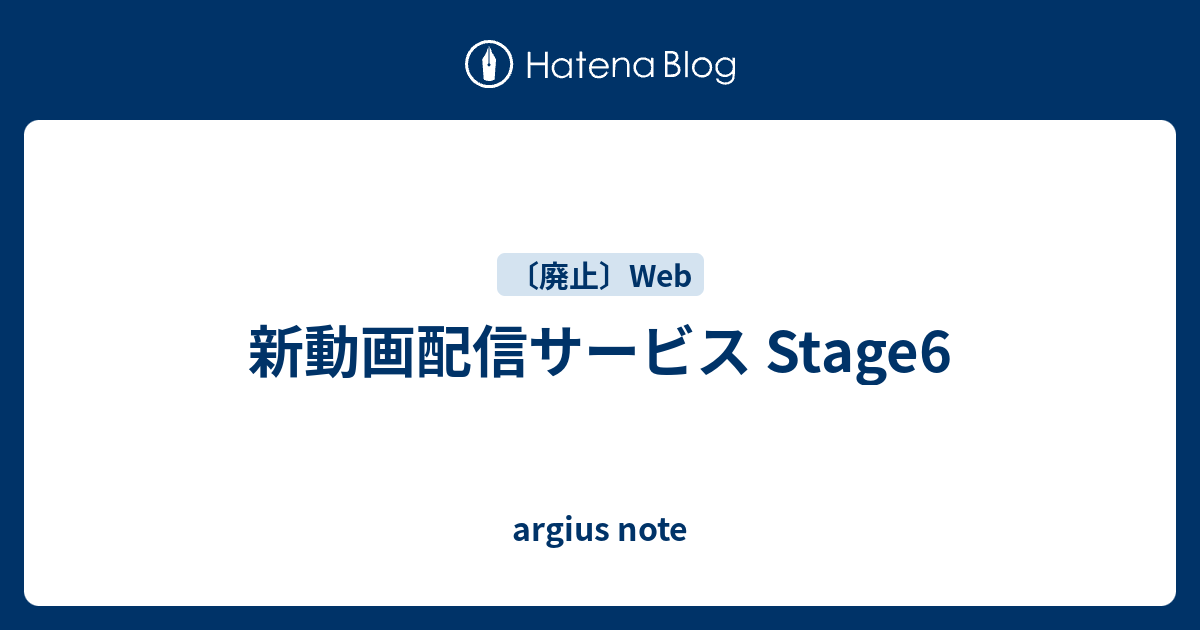 新動画配信サービス Stage6 - argius note