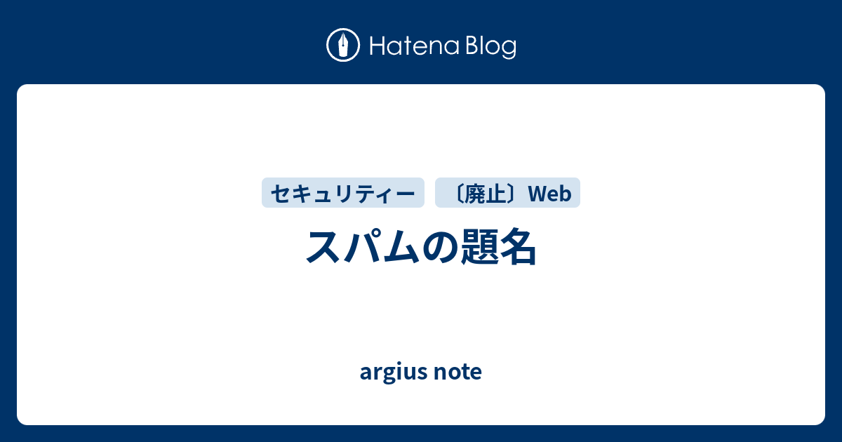 スパムの題名 - argius note