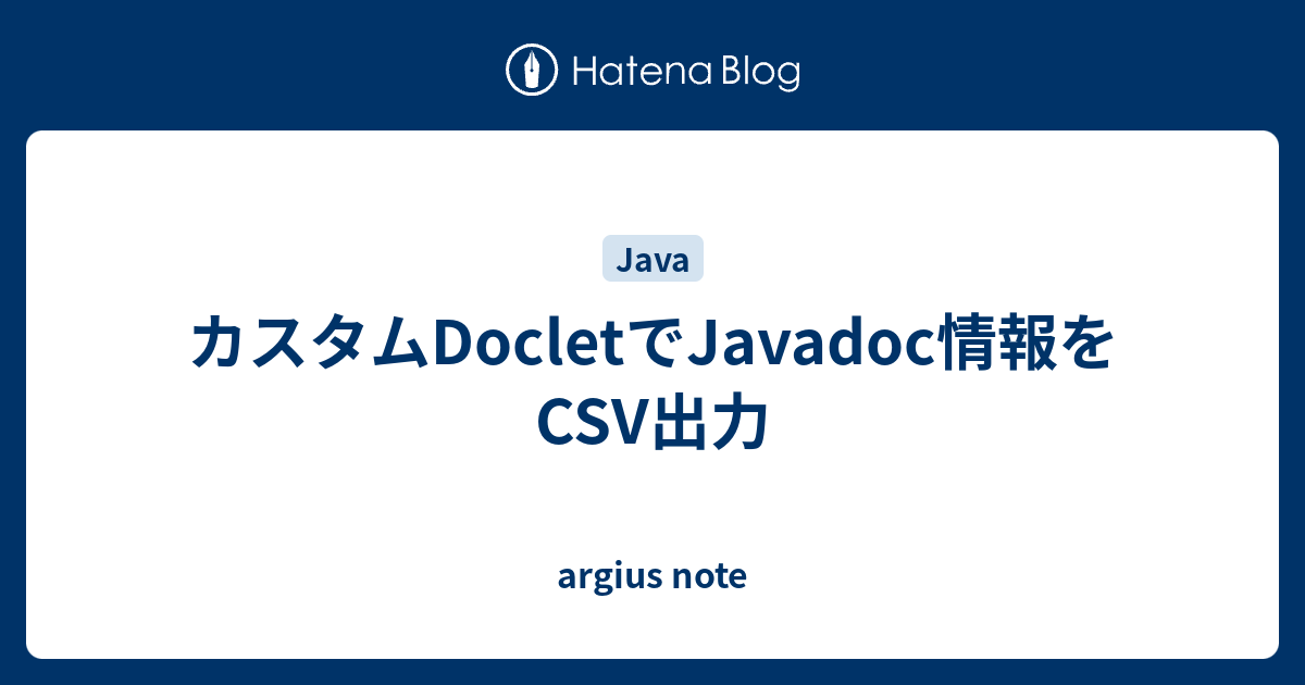 カスタムDocletでJavadoc情報をCSV出力 - argius note
