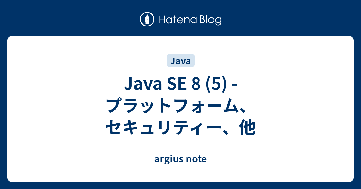 Java SE 8 (5) - プラットフォーム、セキュリティー、他 - argius note