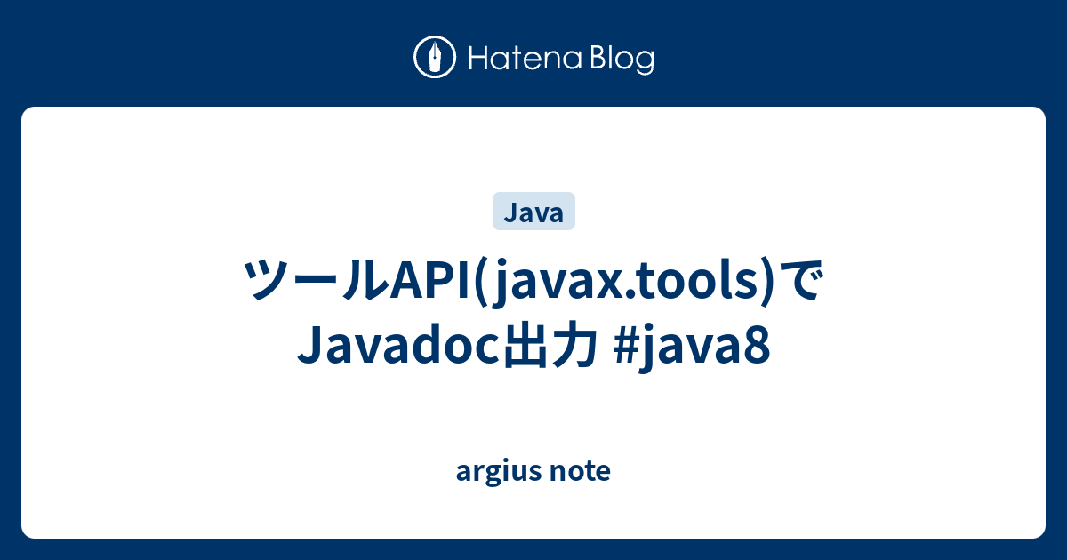 ツールAPI(javax.tools)でJavadoc出力 #java8 - argius note