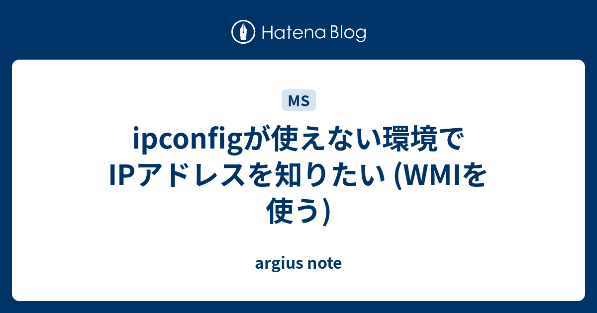ipconfigが使えない環境でIPアドレスを知りたい (WMIを使う) - argius note