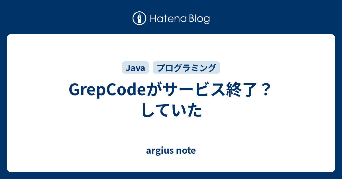 GrepCodeがサービス終了？していた - argius note