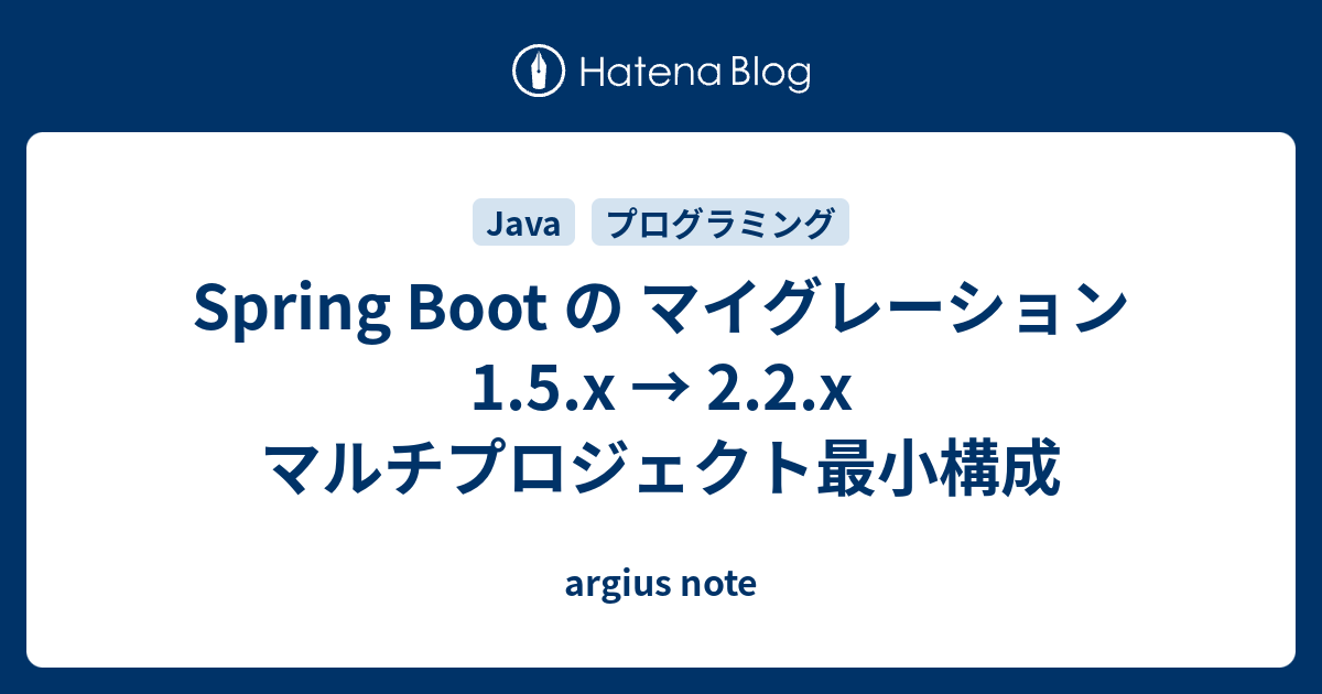 Spring Boot の マイグレーション 1.5.x → 2.2.x マルチプロジェクト最小構成 - argius note