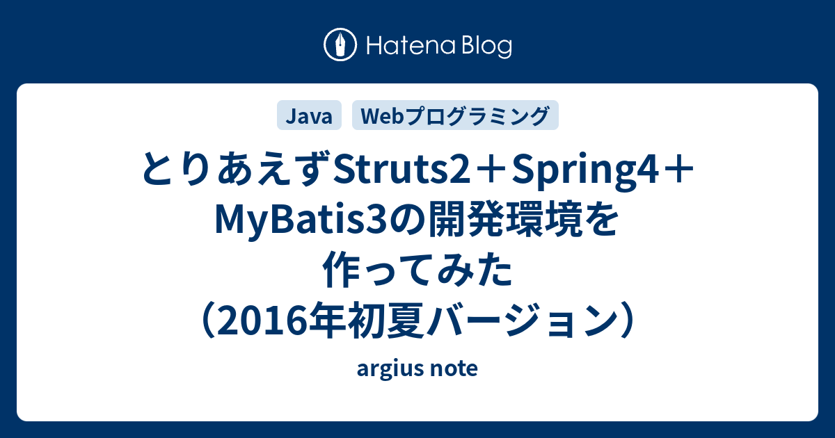 とりあえずStruts2＋Spring4＋MyBatis3の開発環境を作ってみた（2016年初夏バージョン） - argius note