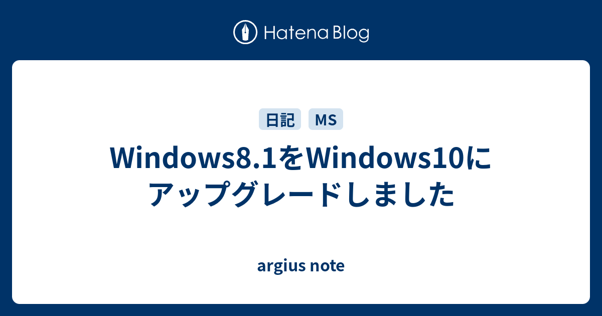 Windows8.1をWindows10にアップグレードしました - argius note