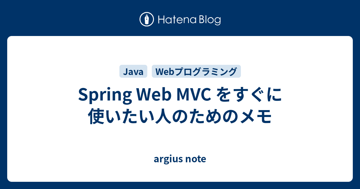 Spring Web MVC をすぐに使いたい人のためのメモ - argius note