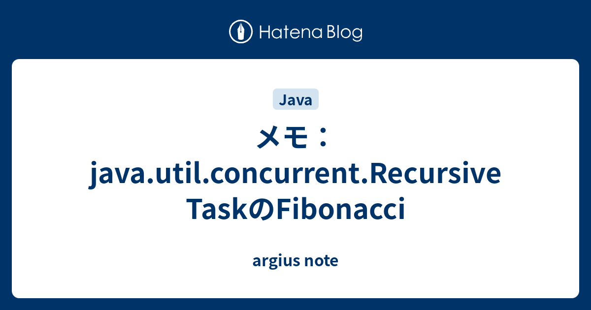 メモ：java.util.concurrent.RecursiveTaskのFibonacci - argius note