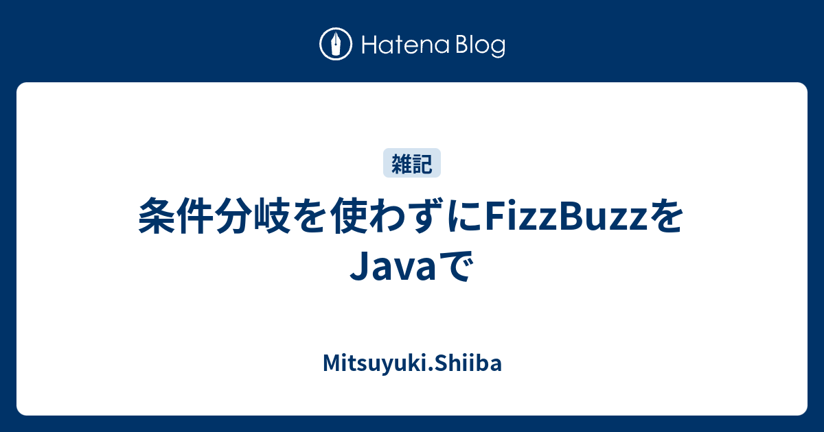 条件分岐を使わずにFizzBuzzをJavaで - Mitsuyuki.Shiiba