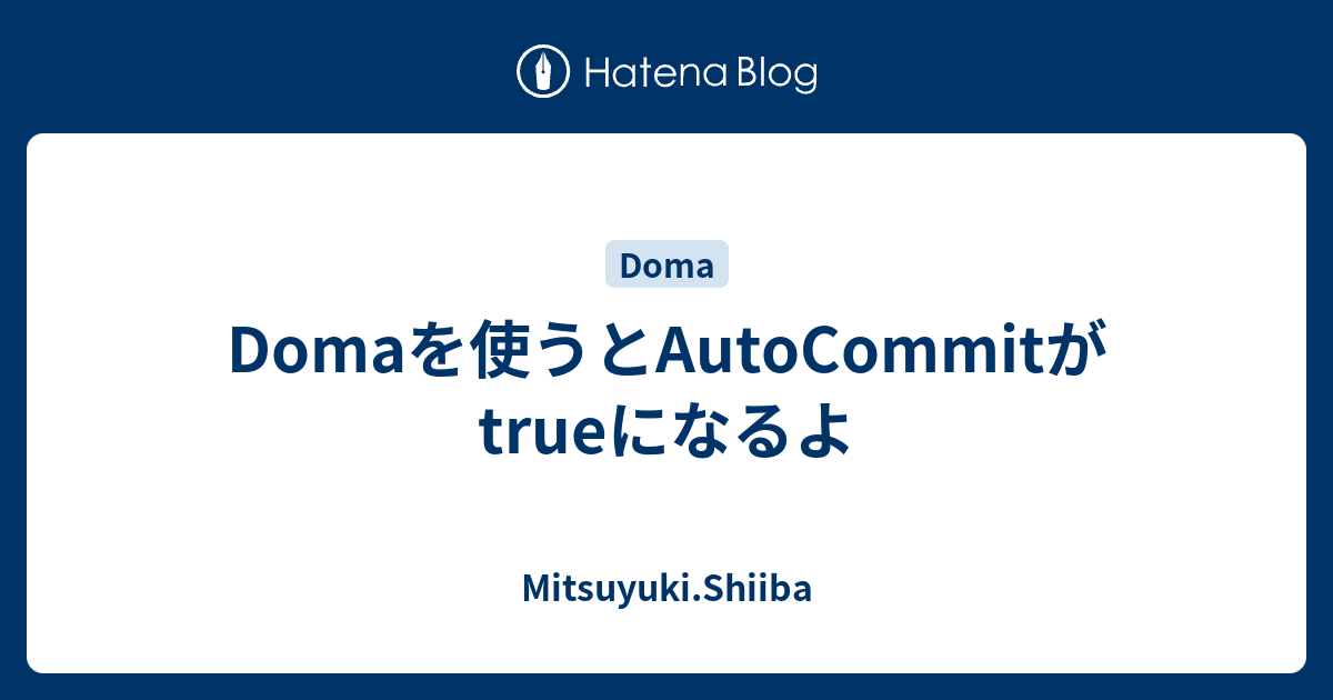 Domaを使うとAutoCommitがtrueになるよ - Mitsuyuki.Shiiba