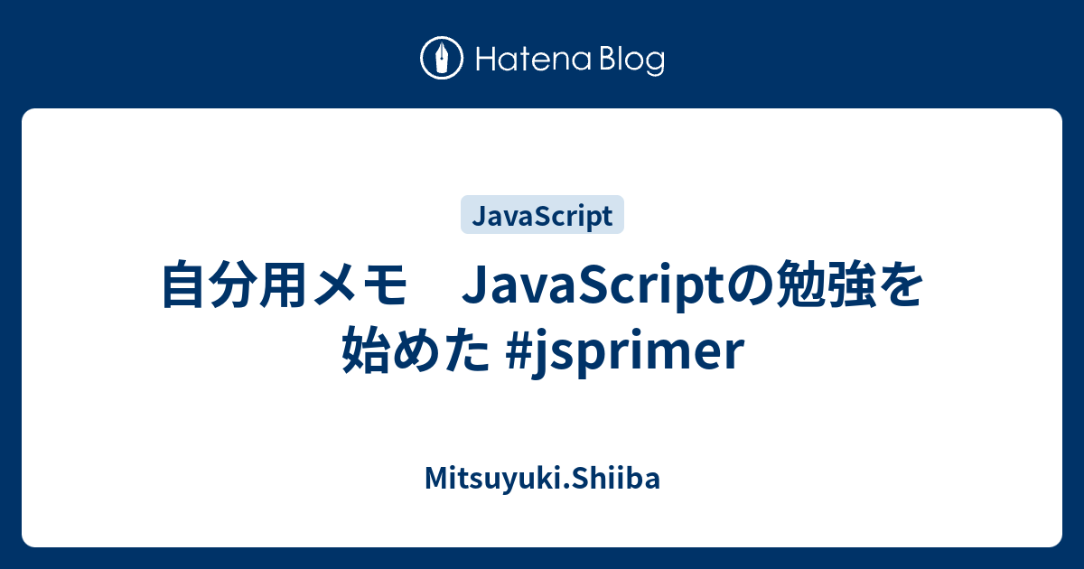 自分用メモ JavaScriptの勉強を始めた #jsprimer - Mitsuyuki.Shiiba