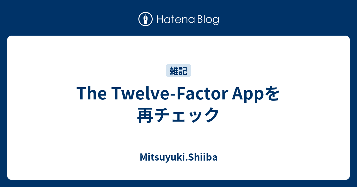 The Twelve-Factor Appを再チェック - Mitsuyuki.Shiiba