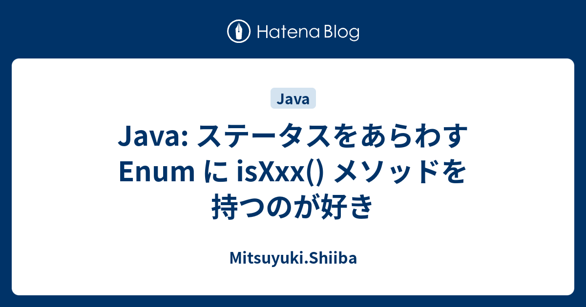 Java: ステータスをあらわす Enum に isXxx() メソッドを持つのが好き - Mitsuyuki.Shiiba