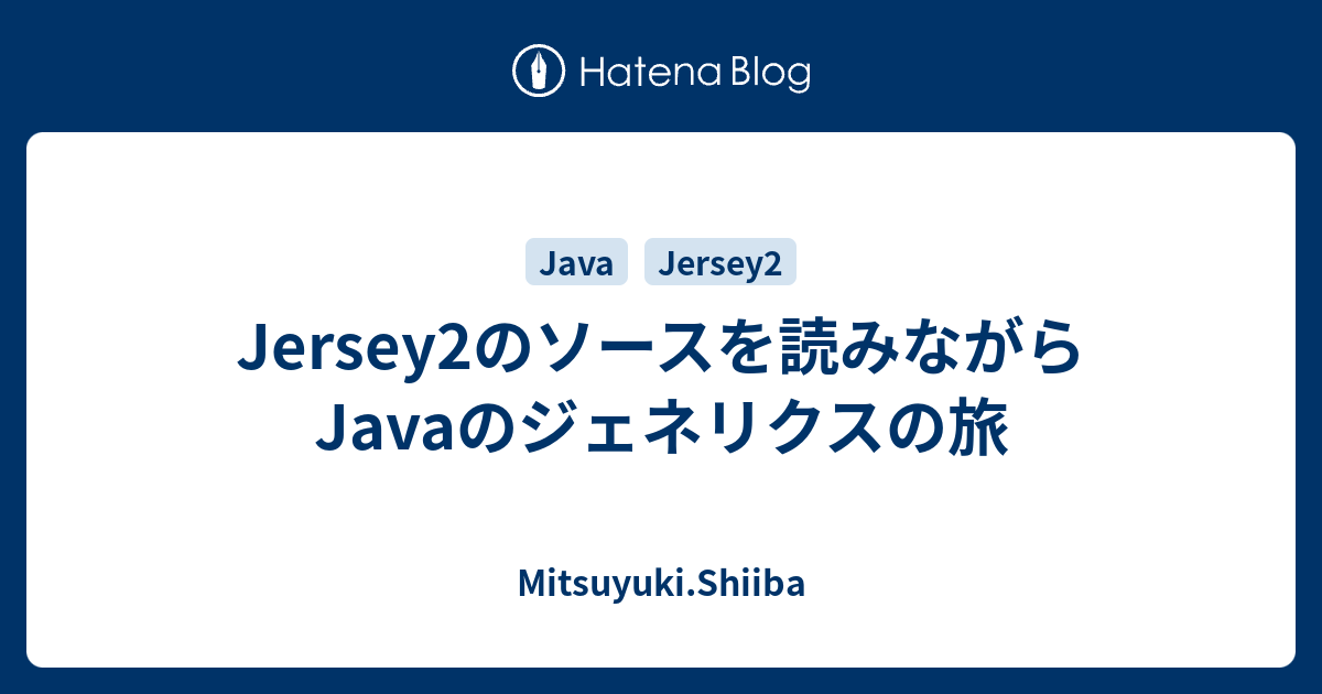 Jersey2のソースを読みながらJavaのジェネリクスの旅 - Mitsuyuki.Shiiba