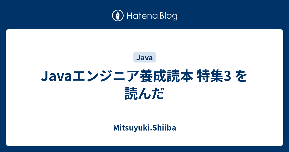 Javaエンジニア養成読本 特集3 を読んだ - Mitsuyuki.Shiiba