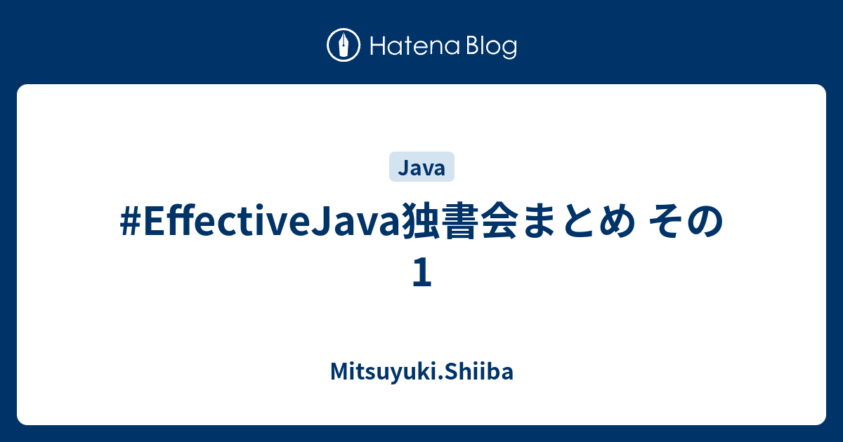 #EffectiveJava独書会まとめ その1 - Mitsuyuki.Shiiba