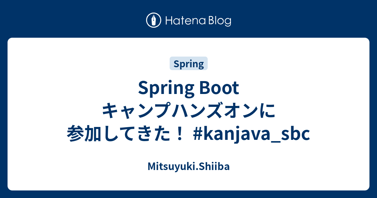 Spring Boot キャンプハンズオンに参加してきた！ #kanjava_sbc - Mitsuyuki.Shiiba