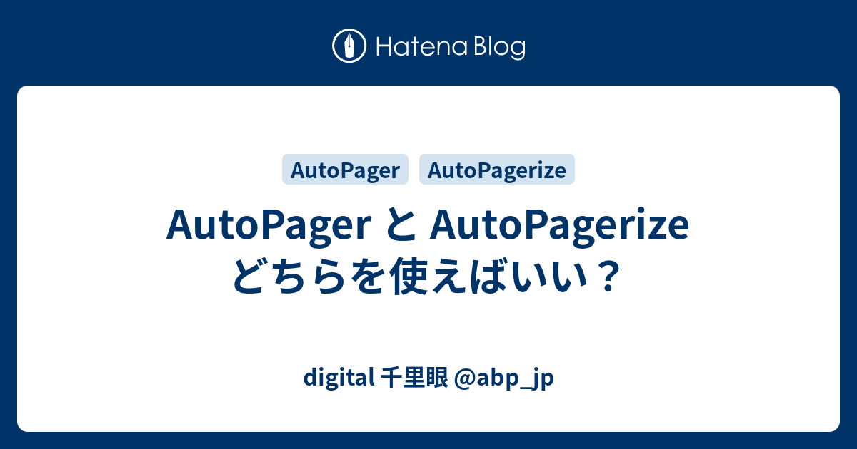 AutoPager と AutoPagerize どちらを使えばいい？ - digital 千里眼 @abp_jp