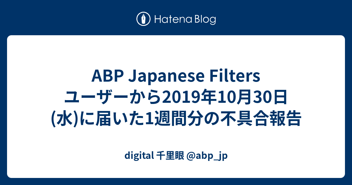 ABP Japanese Filters ユーザーから2019年10月30日(水)に届いた1週間分の不具合報告 - digital 千里眼 ...